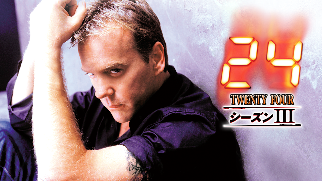 24TWENTY FOUR S3／字幕 | 海外・アジアドラマの動画配信はTELASA(テラサ)-見逃し配信＆動画が見放題