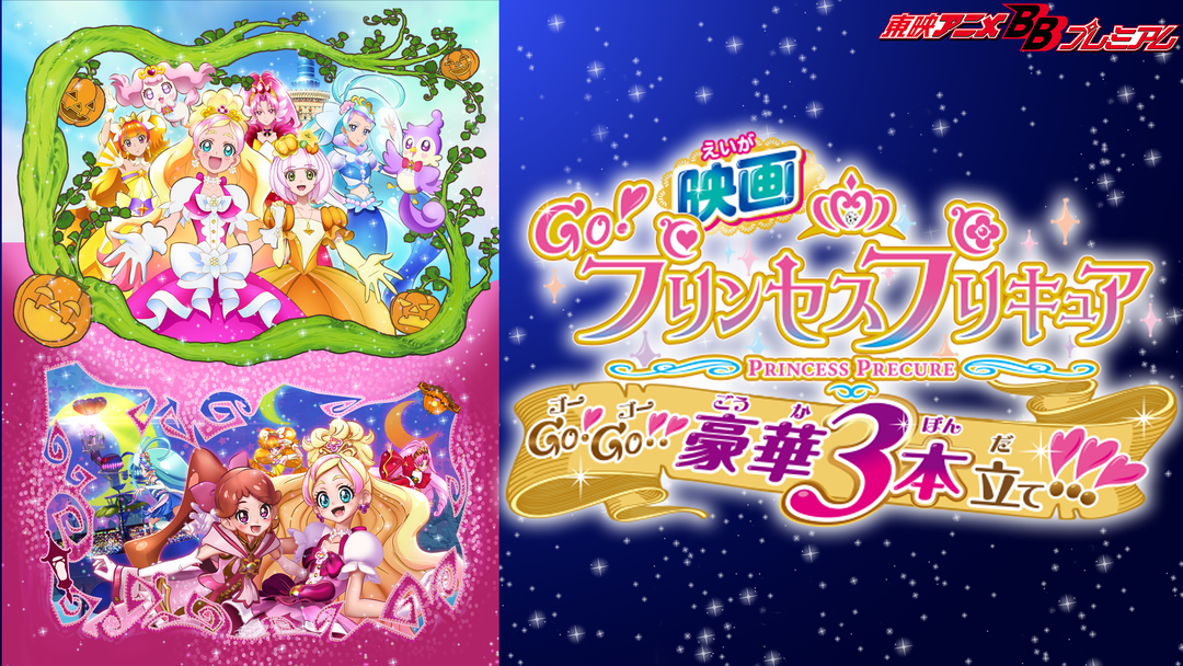 映画Go！プリンセスプリキュア Go！Go！！豪華3本立て！！！ | 映画・ドラマ・アニメの動画はTELASA(テラサ)