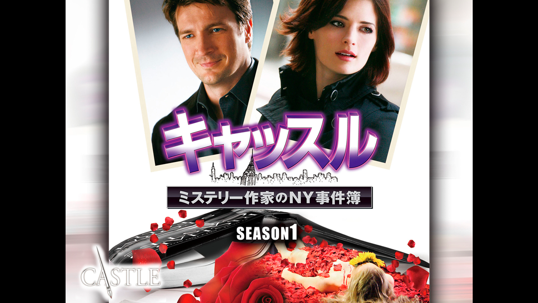 キャッスル／ミステリー作家のNY事件簿 シーズン1 第08話／吹替 | 海外・アジアドラマの動画配信はTELASA(テラサ)-見逃し配信＆動画が見放題