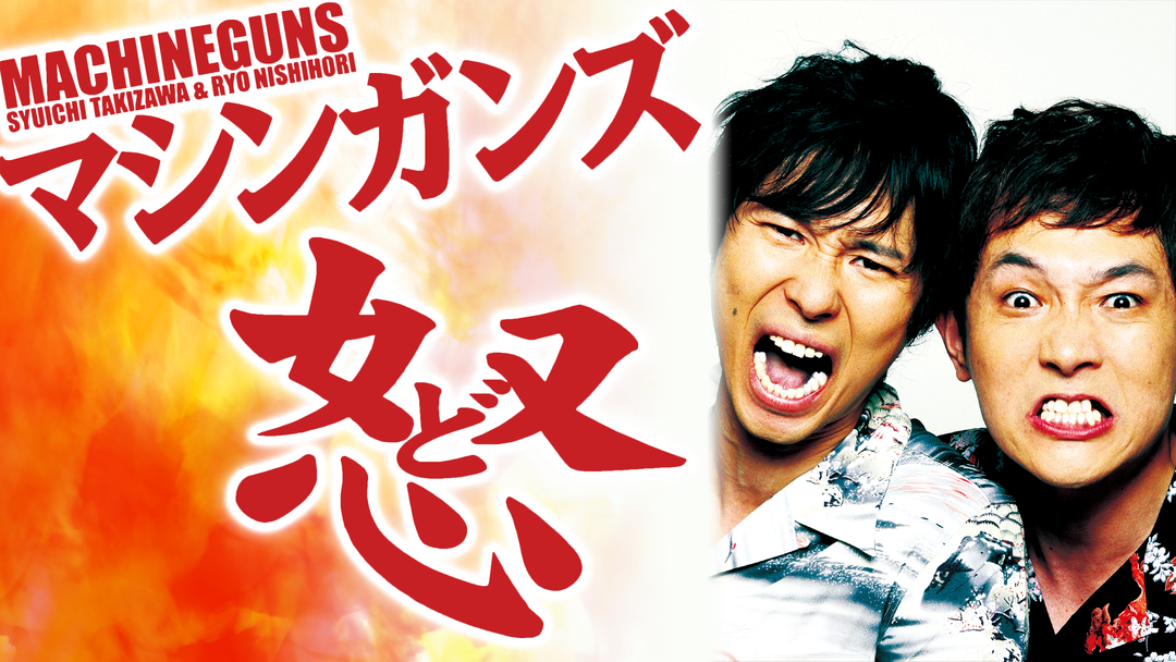 マシンガンズ「怒」 | バラエティ・音楽の動画配信はTELASA(テラサ)-見逃し配信＆動画が見放題