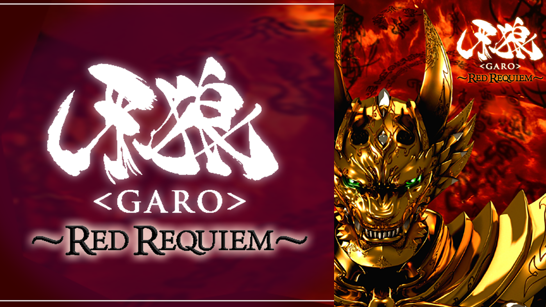 牙狼＜GARO＞-RED REQUIEM- | キッズ・特撮の動画配信はTELASA(テラサ)-見逃し配信＆動画が見放題