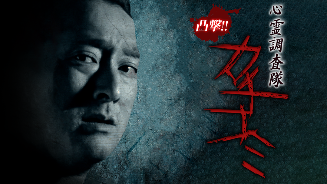 凸撃！！心霊調査隊 カチコミ | その他の動画配信はTELASA(テラサ)-見逃し配信＆動画が見放題