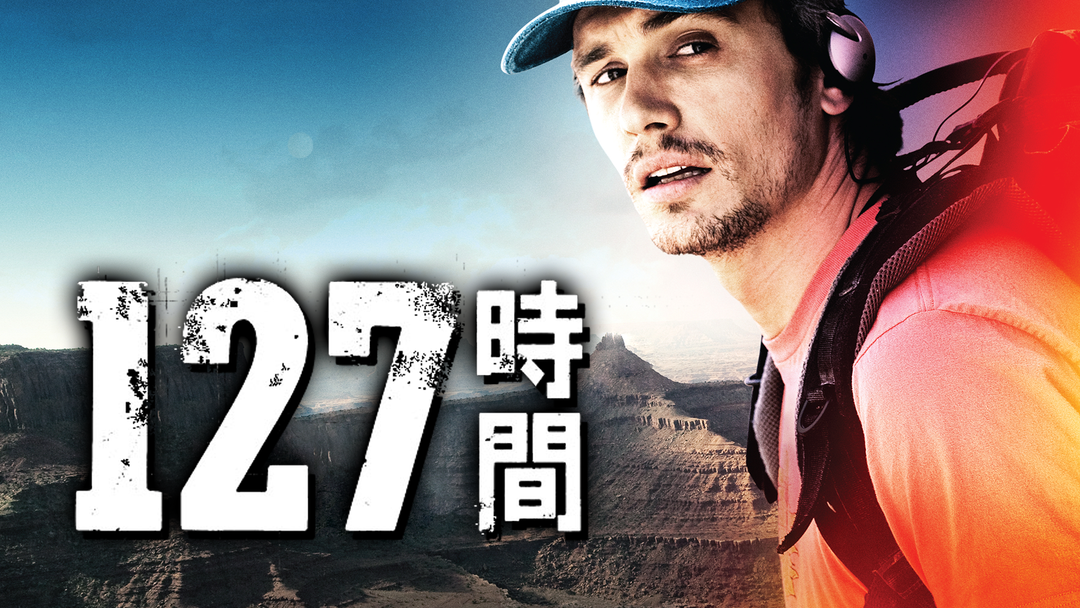 127時間／字幕【ジェームズ・フランコ主演】【ダニー・ボイル監督】 | 洋画の動画配信はTELASA(テラサ)-見逃し配信＆動画が見放題