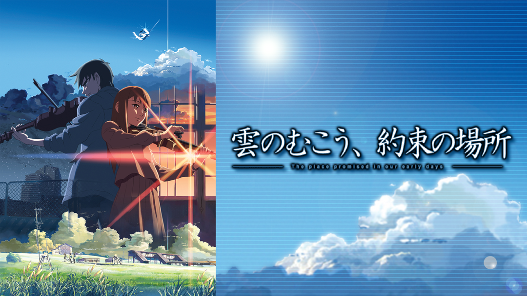 雲のむこう、約束の場所｜映画・ドラマ・アニメの動画はTELASA
