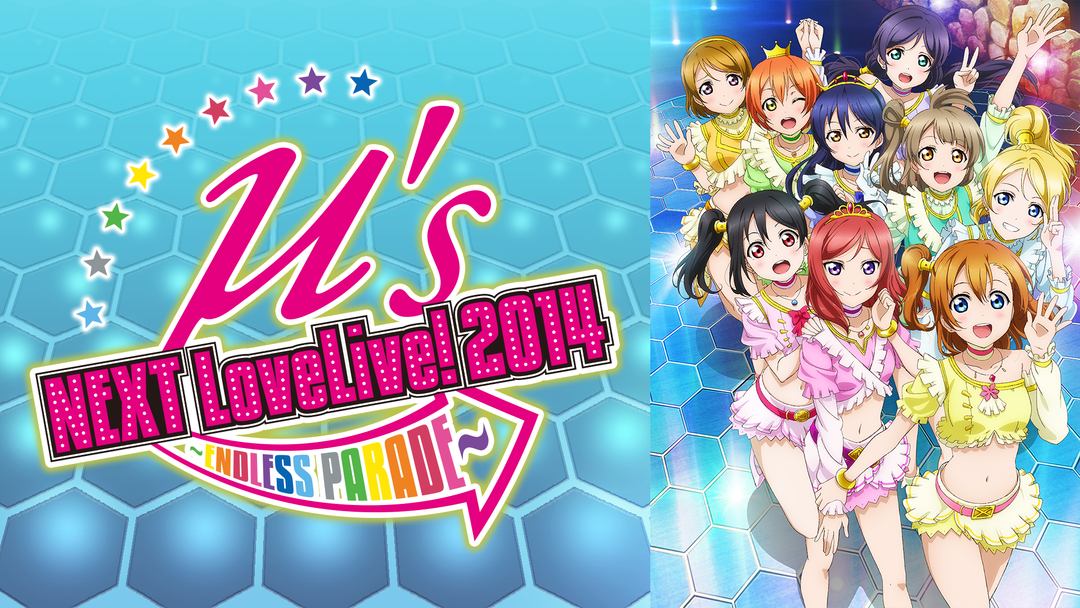 ラブライブ！μ’s →NEXT LoveLive！2014 -ENDLESS PARADE-（day1） | 映画・ドラマ・アニメの動画はTELASA(テラサ)