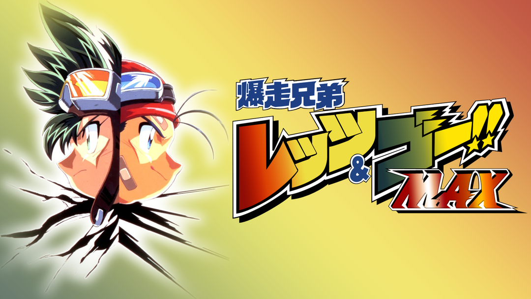 爆走兄弟 レッツ＆ゴー！！MAX 第44話 | 映画・ドラマ・アニメの動画はTELASA(テラサ)