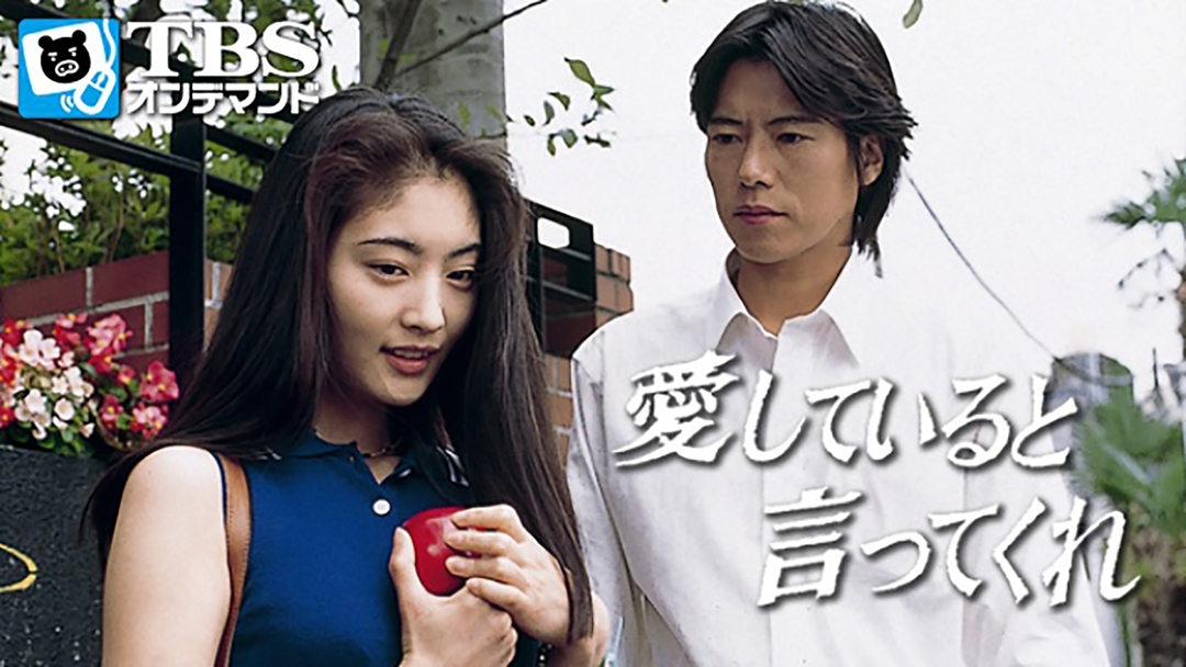 愛していると言ってくれ｜映画・ドラマ・アニメの動画はtelasa 